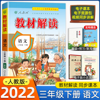 2022新教材解读三年级语文下册人教版部编版教材阅读课堂笔记同步练习册人民教育出版社 三年级下册语文