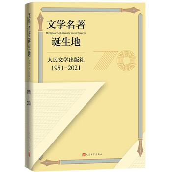 正版 文学名著诞生地9787020163267