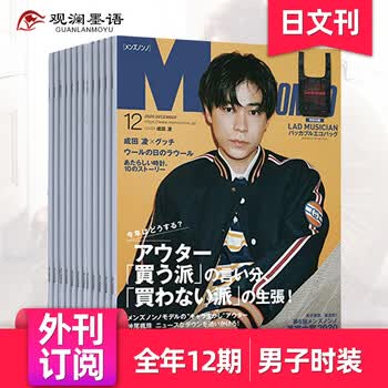 【外刊订阅】Men's Non-No 年订阅12期 日本潮男时尚生活杂志
