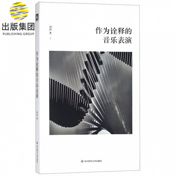 作为诠释的音乐表演