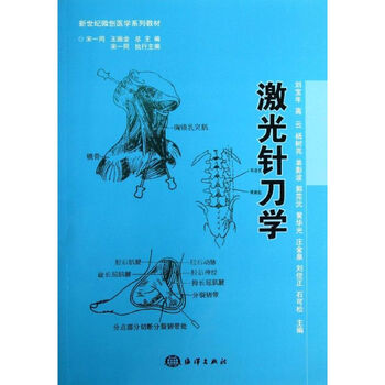 激光针刀学  宋一同 等 编 作 书籍