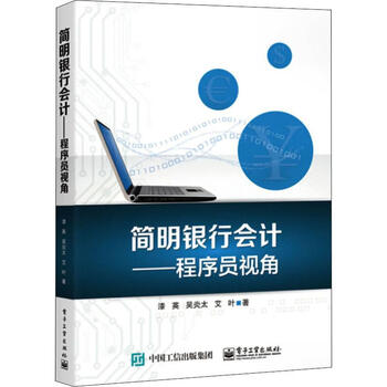 简明银行会计——程序员视角