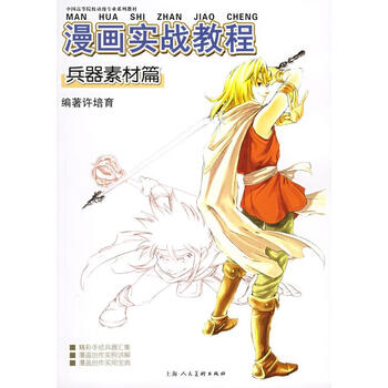 漫画实战教程：兵器素材篇【正版书】