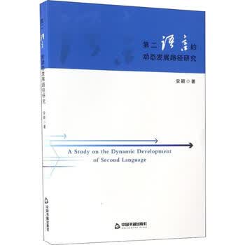 第二语言的动态发展路径研究 安颖  书籍