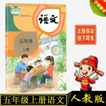 2022年部编版人教版语文5年级五年级上册课本教材人民教育出版社五年级上册语文书课本人教版