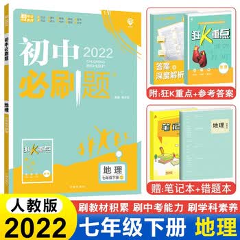 【科目自选】新版初中必刷题七年级上下册语文数学英语生物地理历史道德政治课本同步练习册人教版题库 七下地理 人教版