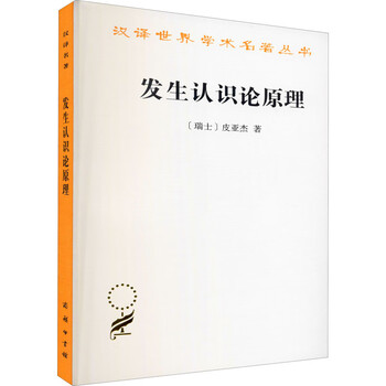 发生认识论原理 (瑞士)皮亚杰  王宪钿 等 译 书籍