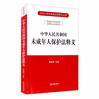 中华人民共和国未成年人保护法释义