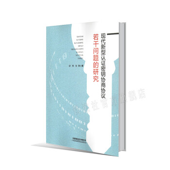 官方正版 现代新型认证秘钥协商协议若干问题的研究 9787113272616