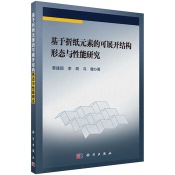 基于折纸元素的可展开结构形态与性能研究/蔡建国,李萌,冯健