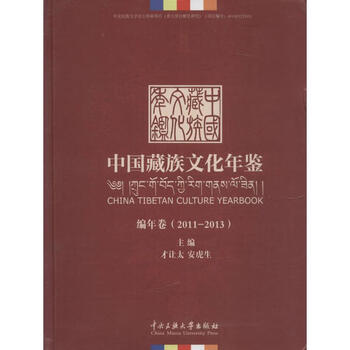 中国藏族文化年鉴