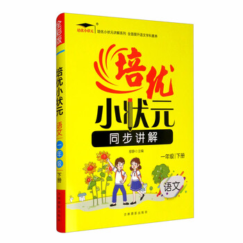 语文（1年级下册 部编版）/培优小状元同步讲解
