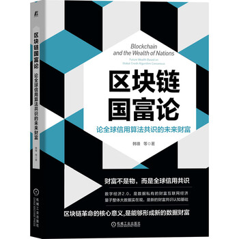   区块链国富论9787111675631机械工业