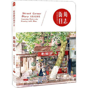 绘安静的地方 2 街角日志 米莫水彩教程 米莫  书籍