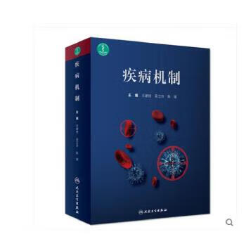 疾病机制
