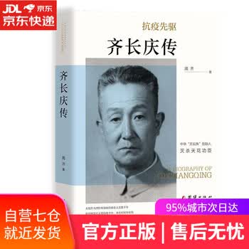【正版图书】齐长庆传 高齐 著 团结出版社