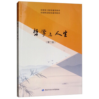 哲学与人生（第2版）/全国技工院校通用教材全国职业院校通用教材