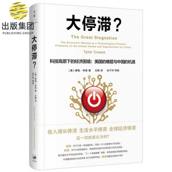 大停滞(科技高原下的经济困境美国的难题与中国的机遇)(精)