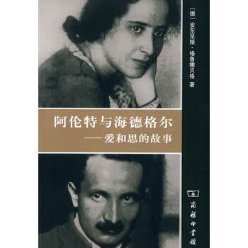 【正版图书】阿伦特与海德格尔—爱和思的故事 （德）格鲁嫩贝格　著,陈春文　译 商务印书馆
