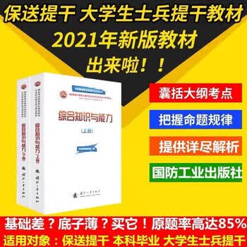 2021年军考复习教材提干综合知识与能力教材大学生本科士兵