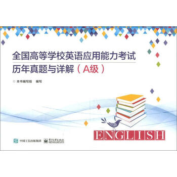 包邮：全国高等学校英语应用能力考试历年真题与详解（A级） 外语学习   图书