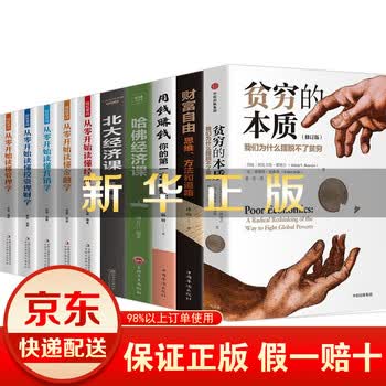 【官方正版】贫穷的本质 我们为什么摆脱不了贫穷+财富自由用钱赚钱北大哈佛经济课经济金融营销投资理财学 贫穷的本质正版10册