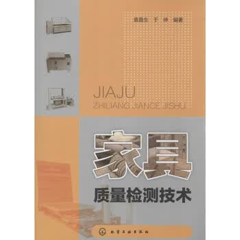 家具质量检测技术 袁喜生 等 书籍