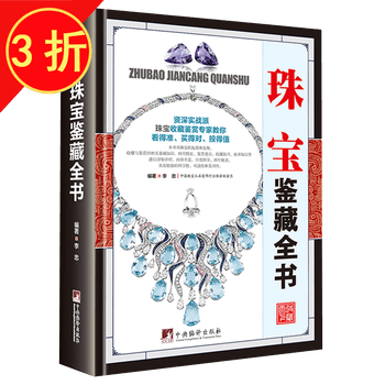 【包邮】鉴藏全书 珠宝鉴藏全书(精装）