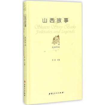 山西故事成语传说