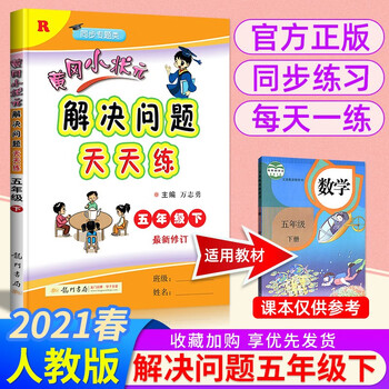 5年级下册数学人教版黄冈小状元解决问题天天练五年级下册应用题小学生五年级同步练习册总复习