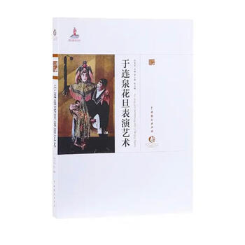 于连泉花旦表演艺术
