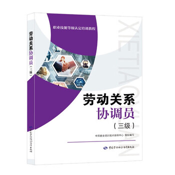 2021年劳动关系协调员考试培训教材用书 三级