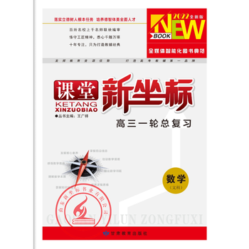 2021秋-2022春高中《课堂新坐标·一轮总复习》（老教材老高考）甘肃教育出版社 人教版文科数学