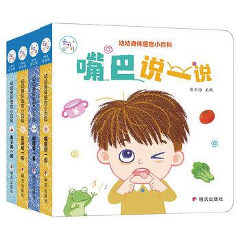 0-2岁幼幼身体感官小百科:鼻子+嘴巴+耳朵+眼睛(套装共4册)宝宝早教互动翻翻书纸板书