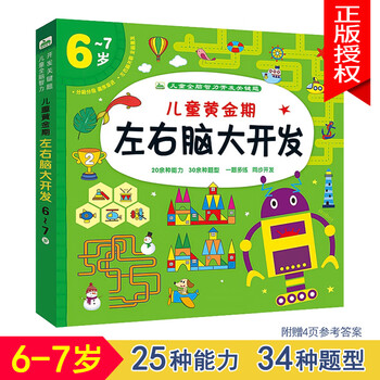 幼儿黄金期左右脑全脑开发儿童潜能开发训练2-3-4-5-6-7岁宝宝贴纸逻辑思维训练益智玩具 6-7岁儿童黄金期左右脑开发