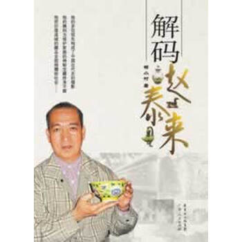 解码赵泰来 杨小村 广东人民出版社