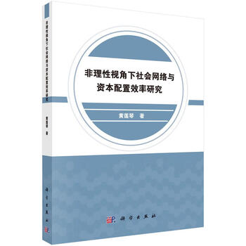 包邮：非理性视角下社会网络与资本配置效率研究 社会科学   图书