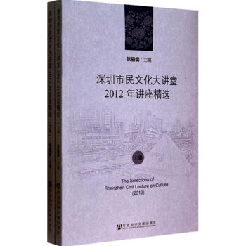 深圳市民文化大讲堂2012年讲座精选   书籍