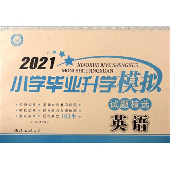 英语/2021小学毕业升学模拟试题精选