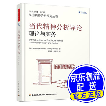 万千心理·当代精神分析导论：理论与实务