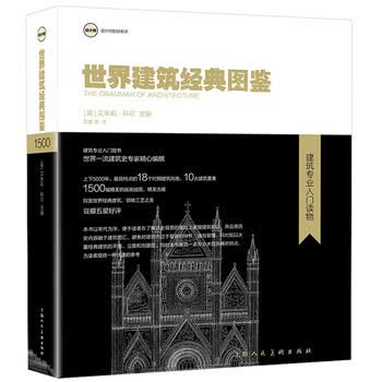 世界建筑图鉴