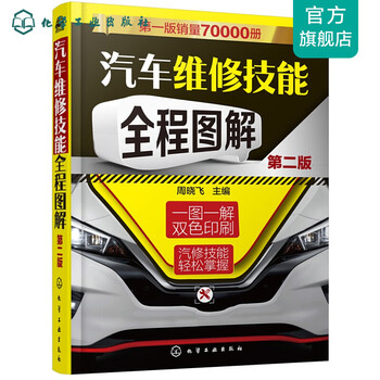 汽车维修技能全程图解（第二版）