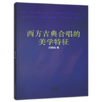 西方古典合唱的美学特征