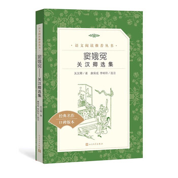 窦娥冤-关汉卿选集 人民文学出版社