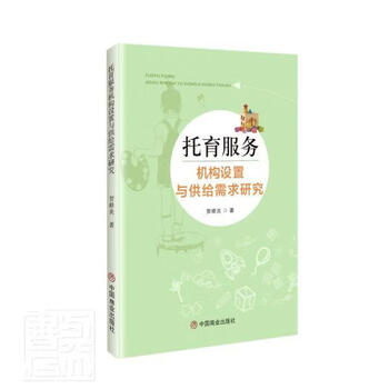 托育服务机构设置与供给需求研究贺修炎中国商业出版社9787520817479 社会科学书籍