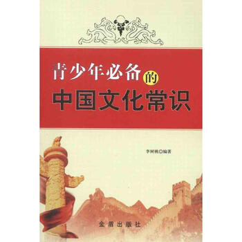青少年必备的中国文化常识
