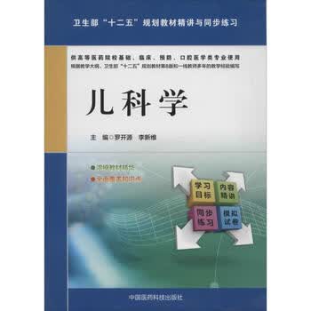 儿科学 罗开源 等 书籍