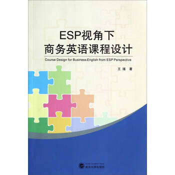 ESP视觉下商务英语课程设计王瑾武汉大学出版社【新华书店，售后无忧】