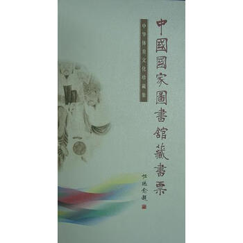 中国国家图书馆藏书票(体育) 9787501318018