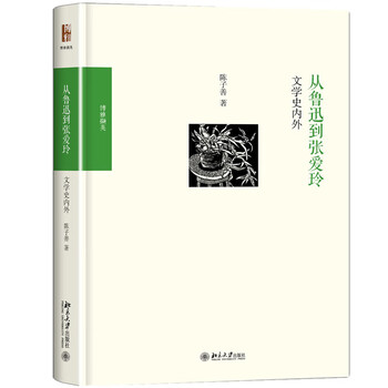 从鲁迅到张爱玲 文学史内外 陈子善